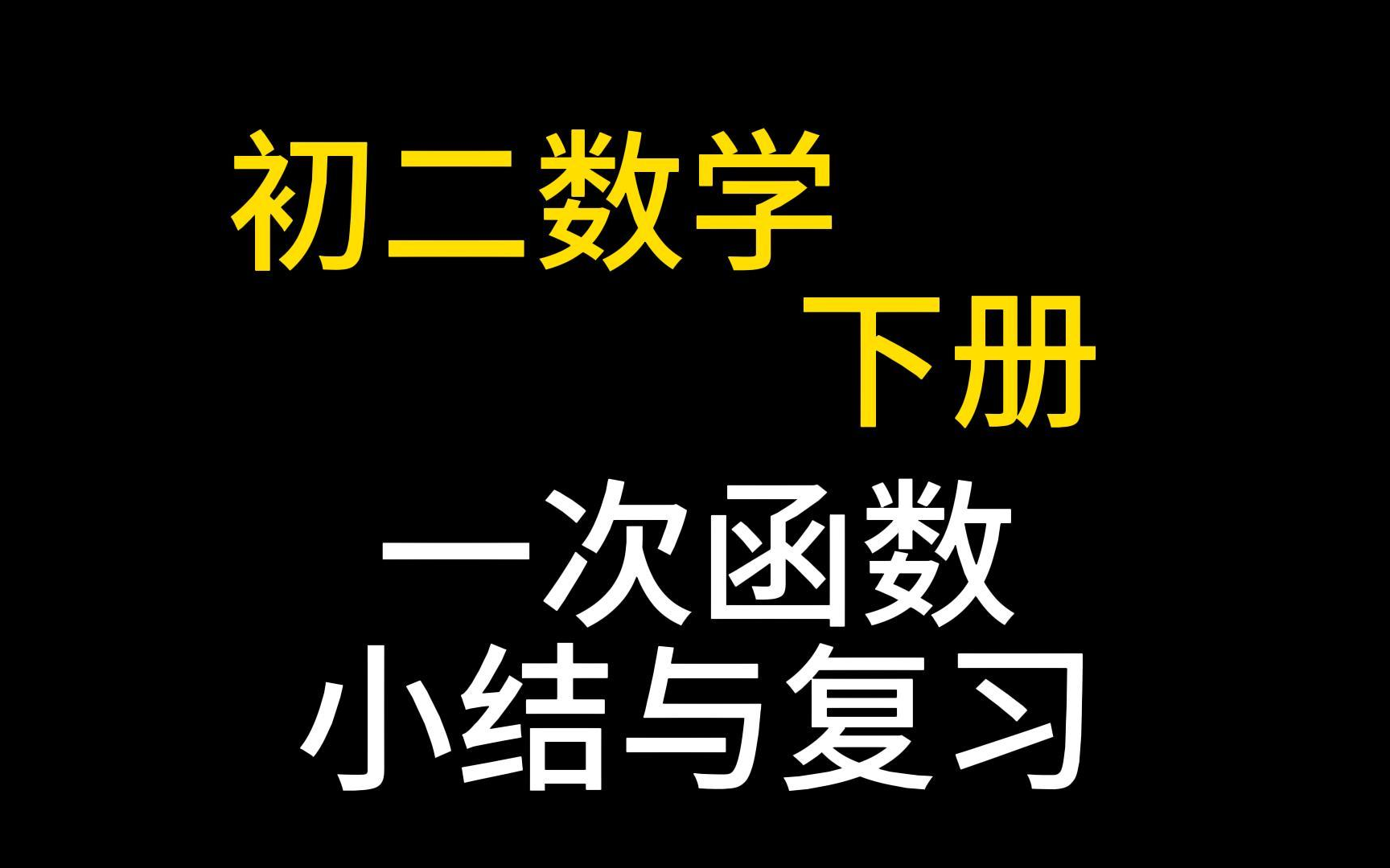 八年级数学下册 初二数学下册 一次函数的小结与复习 初中数学总复习 ...