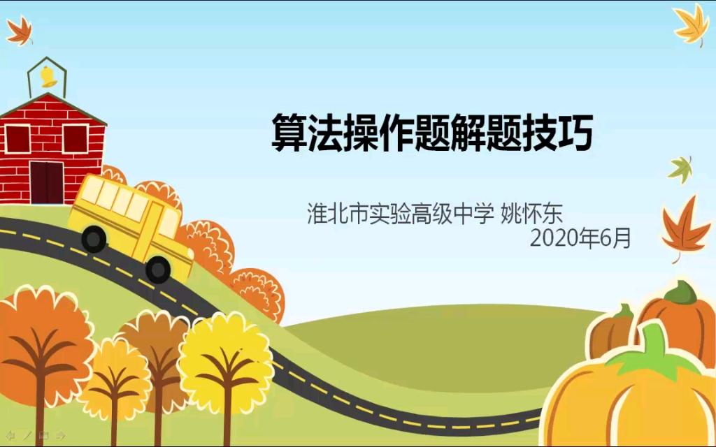 高中计算机会考算法操作解题技巧