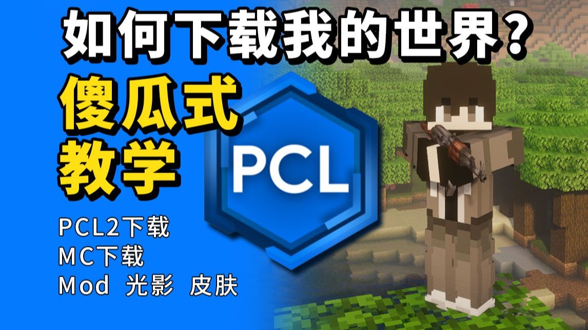 [PCL2启动器下载]无脑易懂的我的世界下载教学,mod、光影、皮肤_我...