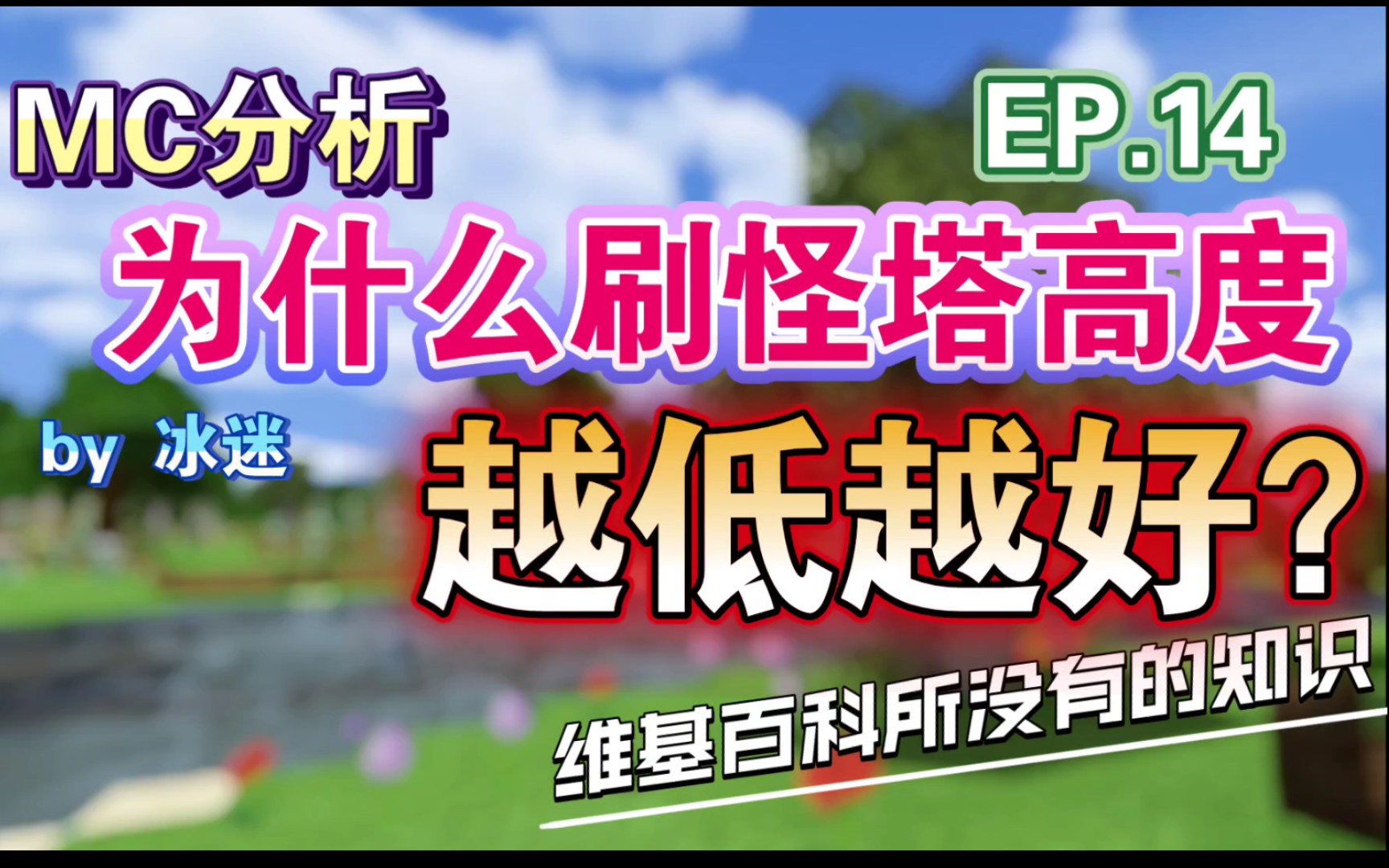 ...刷怪塔高度越低越好?(第十四期)_哔哩哔哩bilibili_我的世界_教程