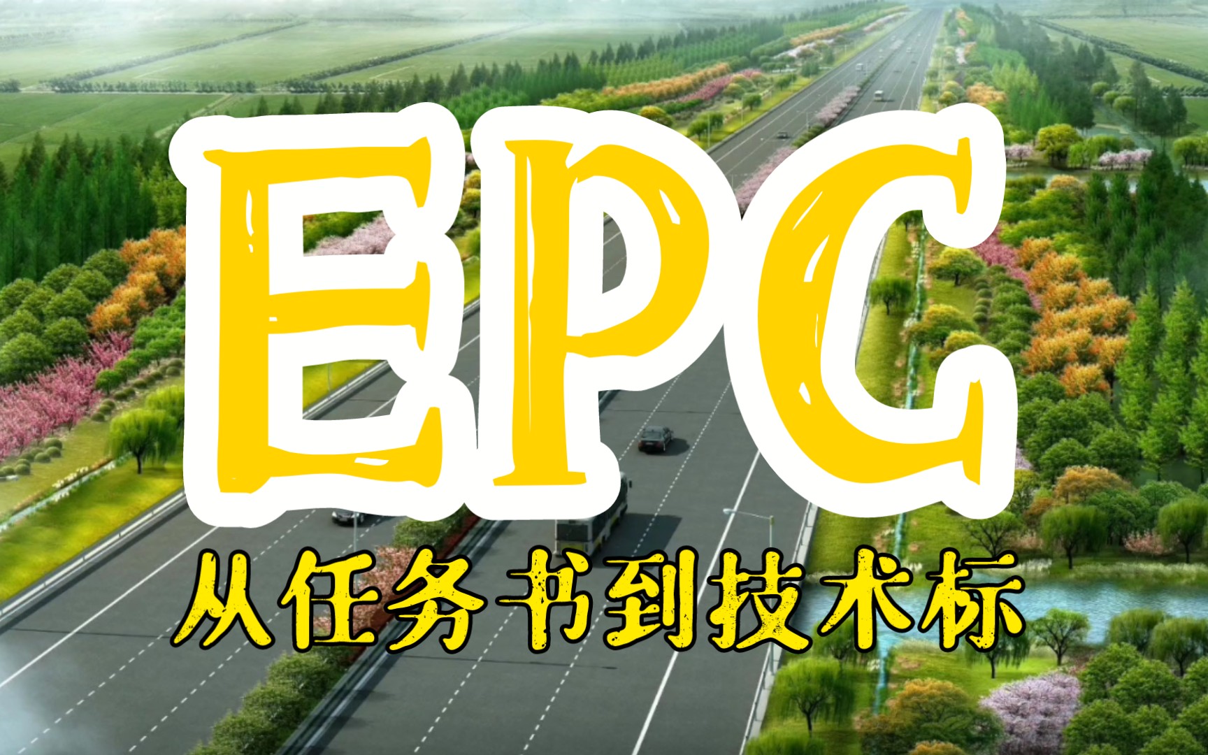 如何做一个epc项目的技术标|把设计任务书转变为具体方案