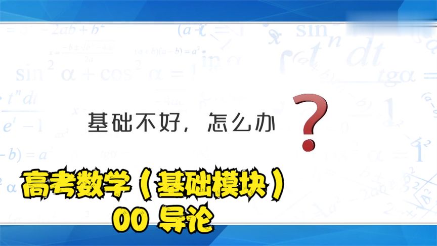 高考数学(基础模块)00 导论