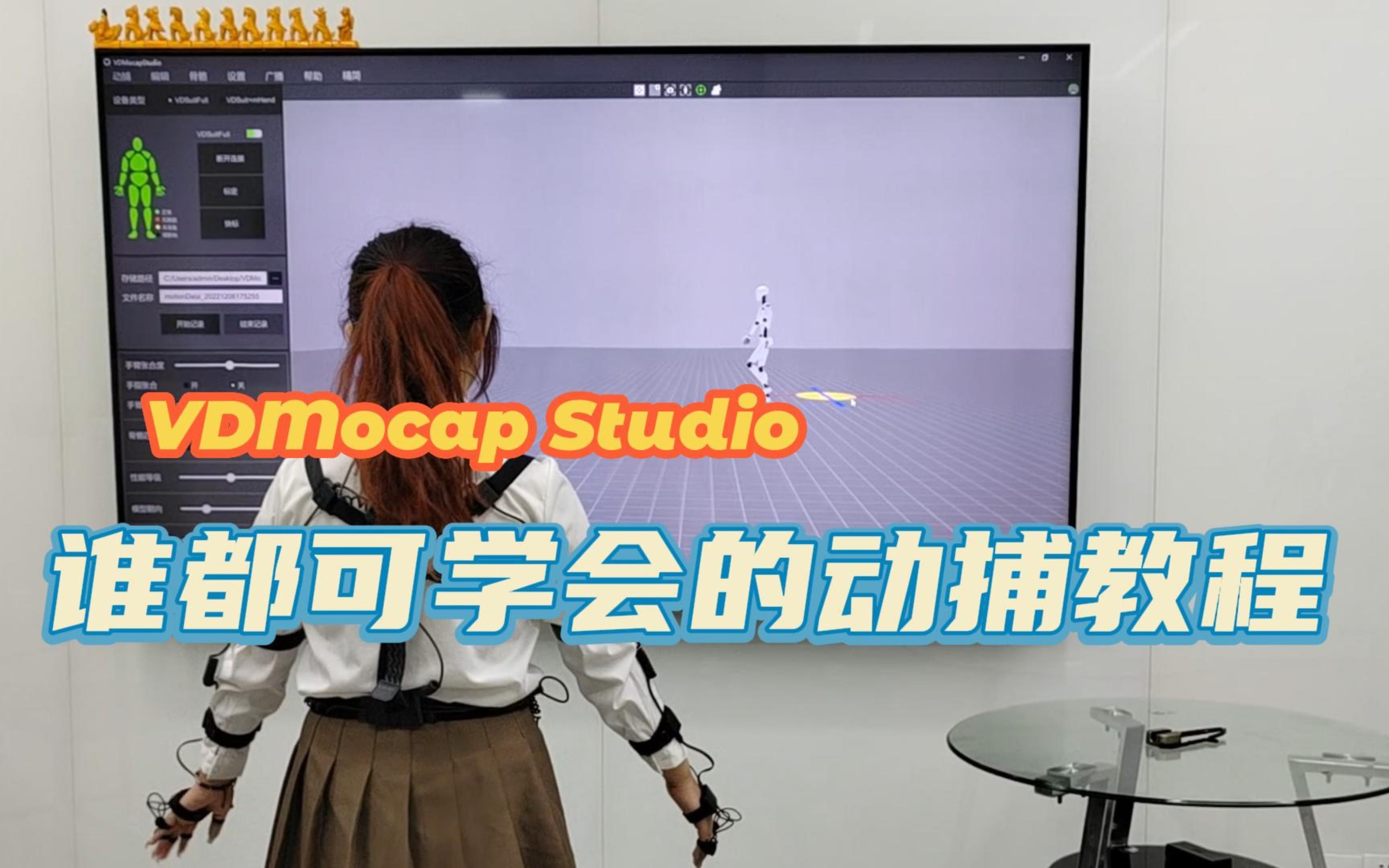 谁都可以学会的惯性动捕设备教程—VDMocap使用教程