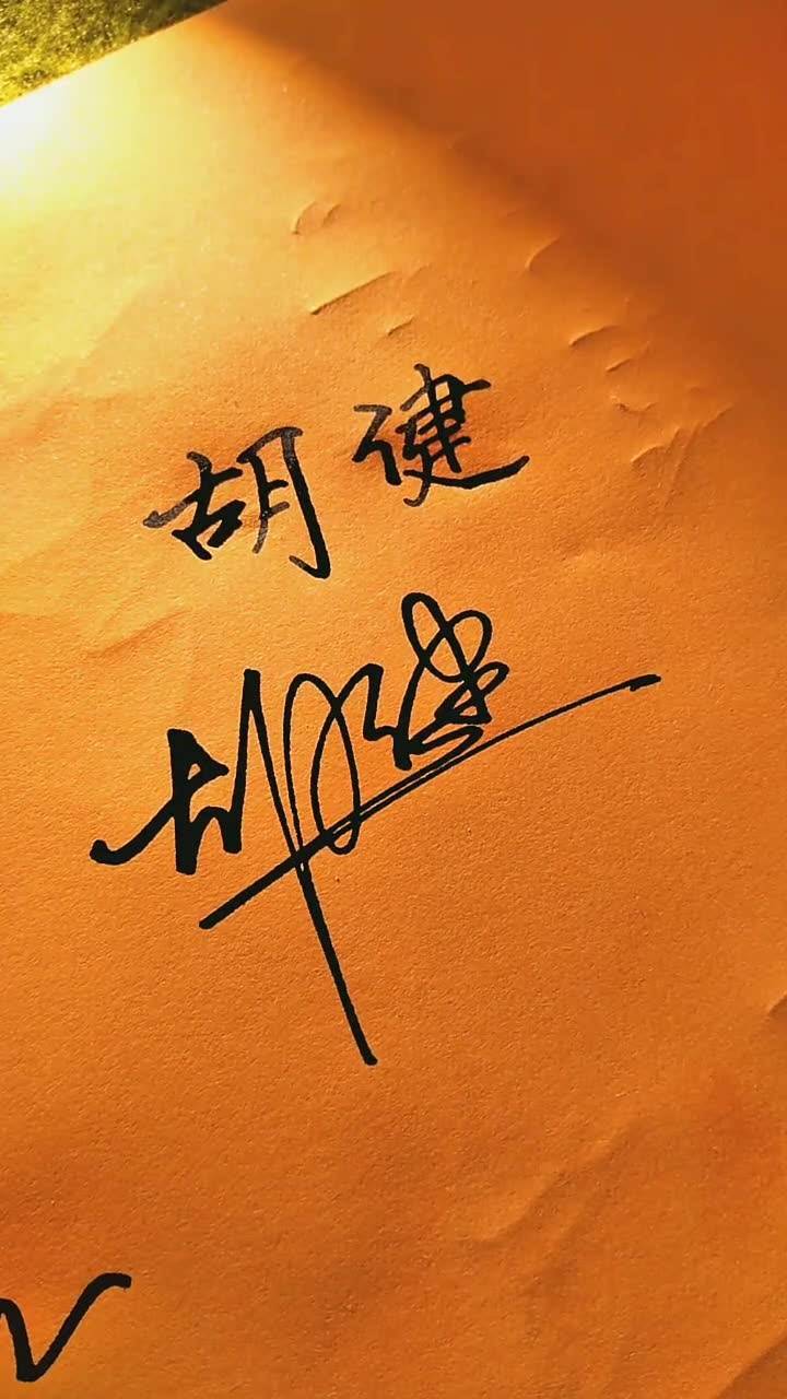签名设计,造型要优美,书写流畅。想要留名吧 #硬笔书法