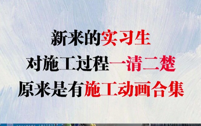 施工动画大合集,全面了解施工过程!