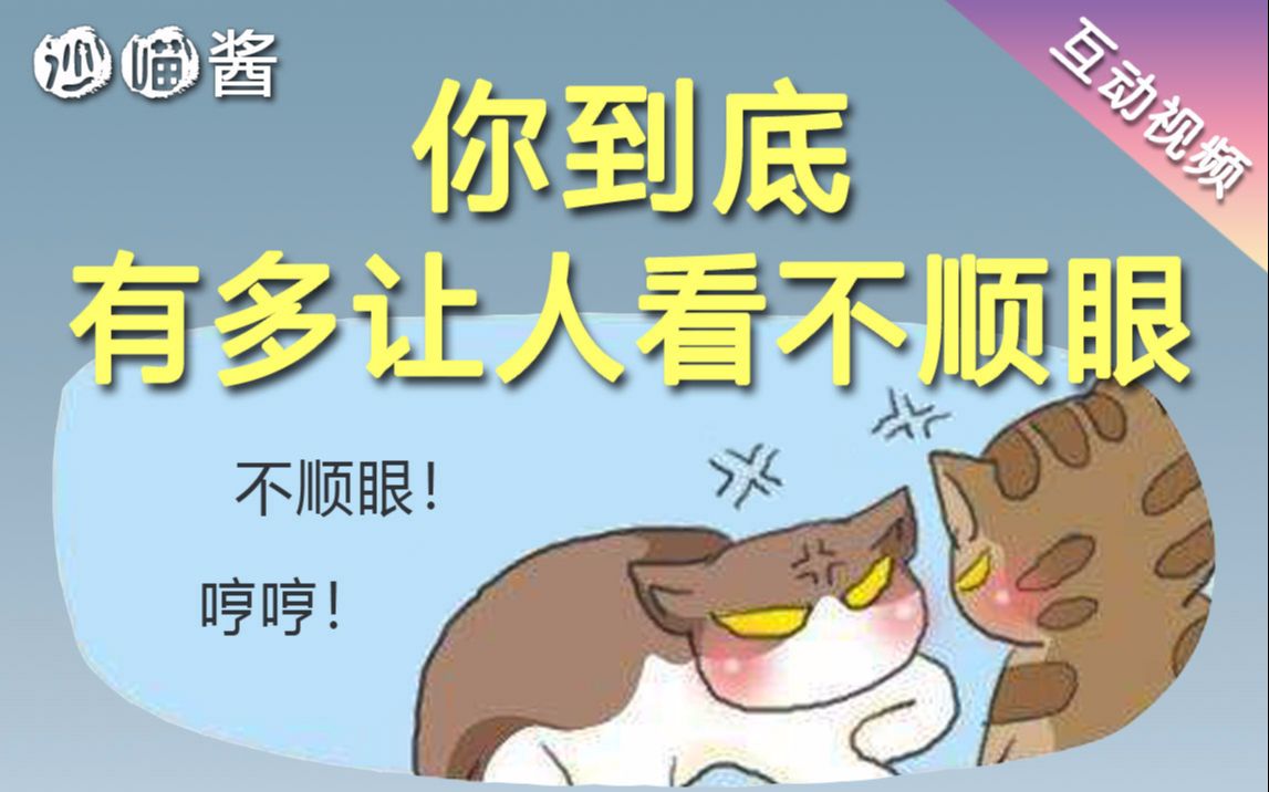 【互动视频】你到底有多让人看不顺眼?(趣味心理测试)