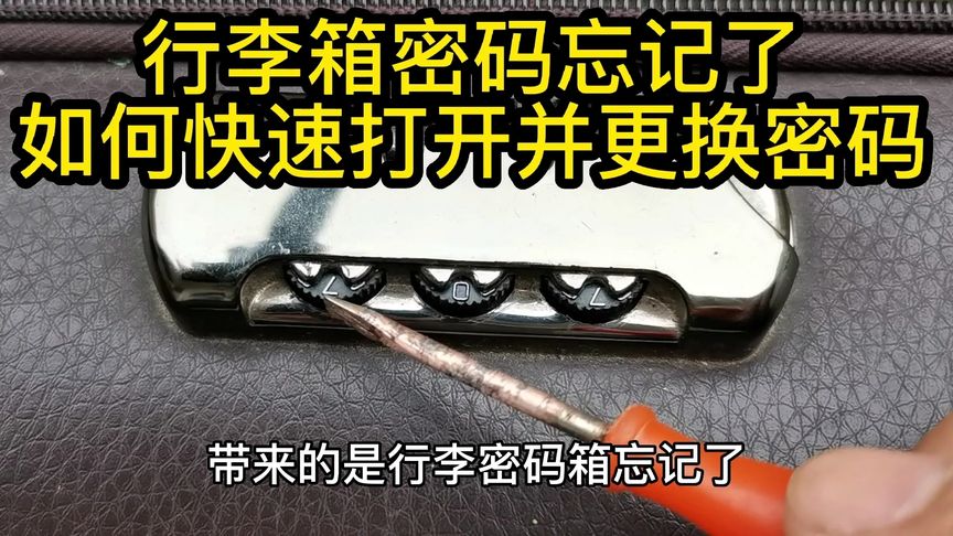 行李箱密码忘记了如何快速打开如何更换密码,一起来试试吧