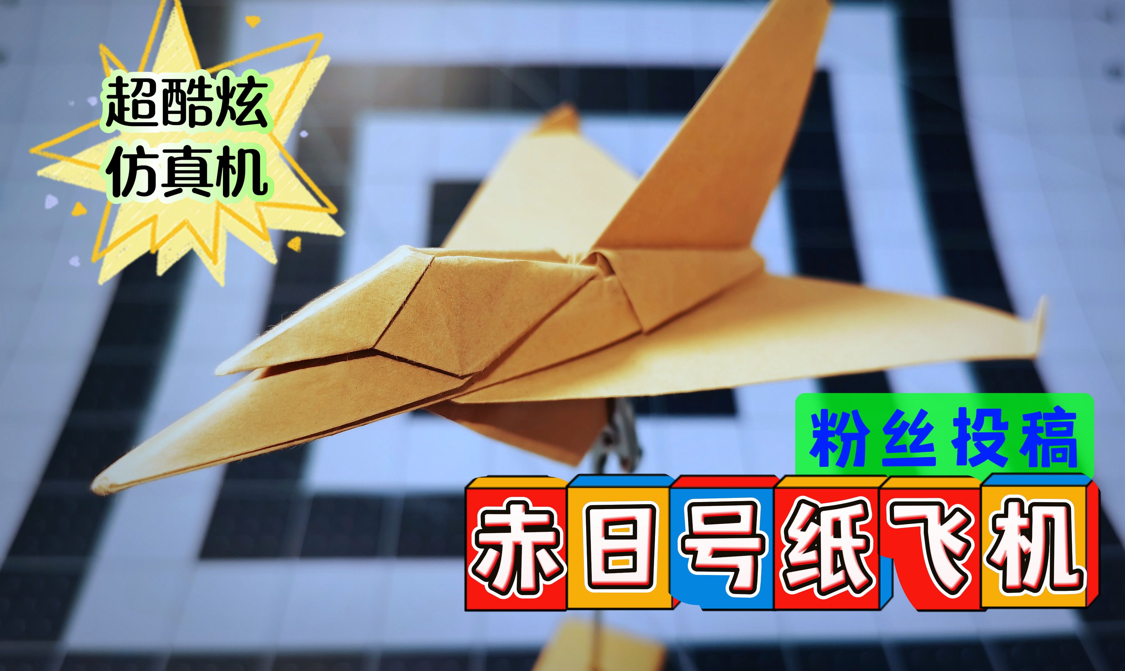 粉丝投稿 | 赤日号纸飞机教程,很妙的设计,简直不要太帅!