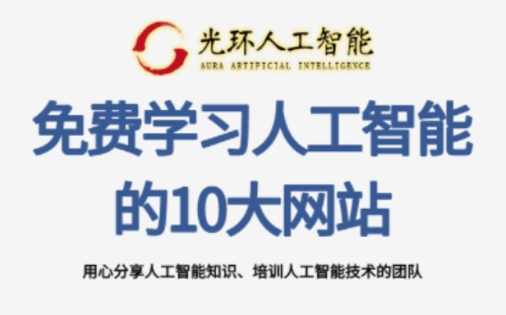免费学习人工智能的10大网站!狂省几万学费!