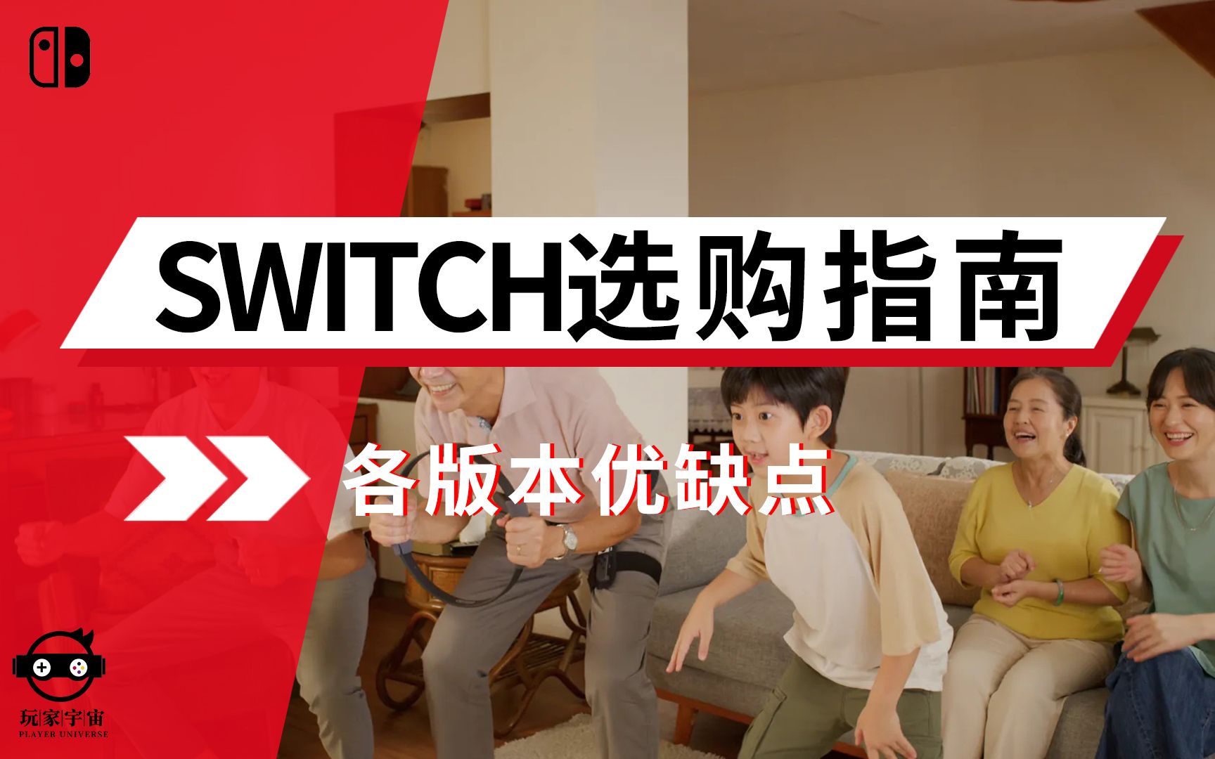 购买前必须知道的事(1):任天堂Switch游戏机各个版本区别比较