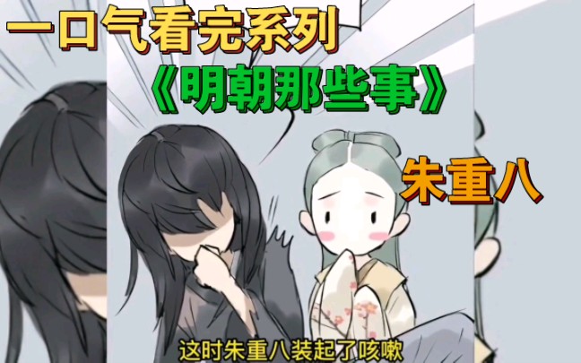 一口气看完系列《明朝那些事》穿越者到明朝开始搞事情