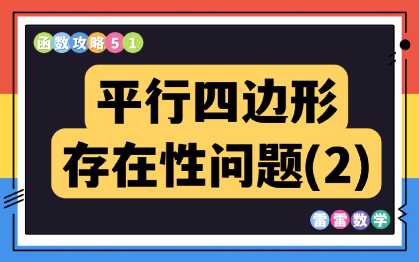 函数攻略51|平行四边形存在性问题(2)