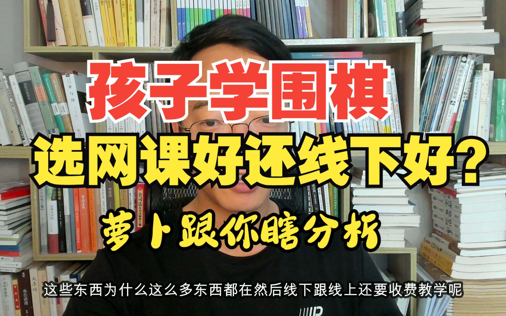 【家有棋童】孩子学围棋,该如何选择围棋学校,线下教学和线上教学哪...