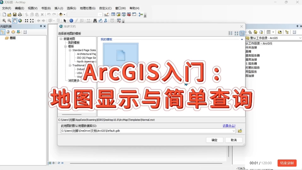 Arcgis入门:地图显示与简单查询