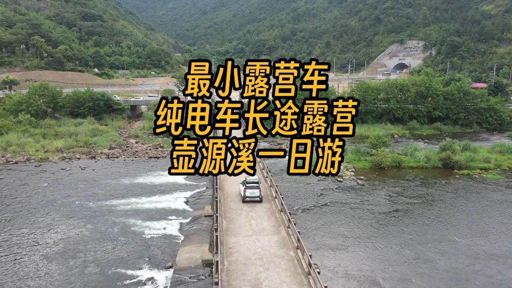 最小露营车小蚂蚁,纯电动微型车跑高速长途露营,壶源溪一日游