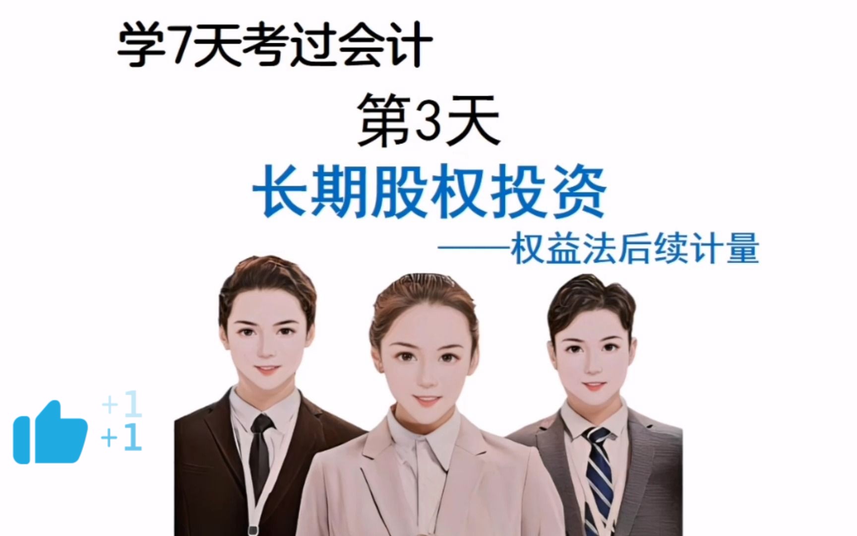 学7天考过会计,第3天 长期股权投资 – 权益法后续计量