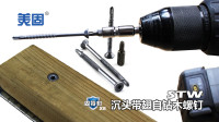 美固 STW沉头带翅自钻木螺钉的安装