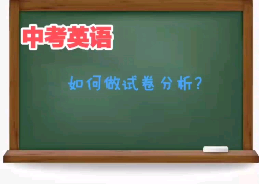 中考英语～如何进行试卷分析?