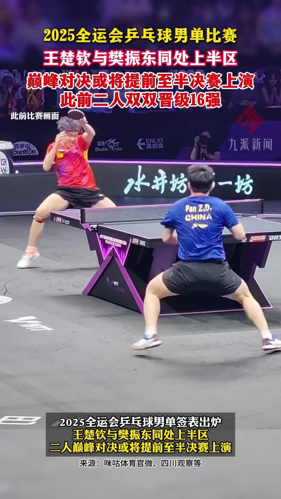 2025全运会乒乓球男单比赛,王楚钦樊振东或半决赛对决