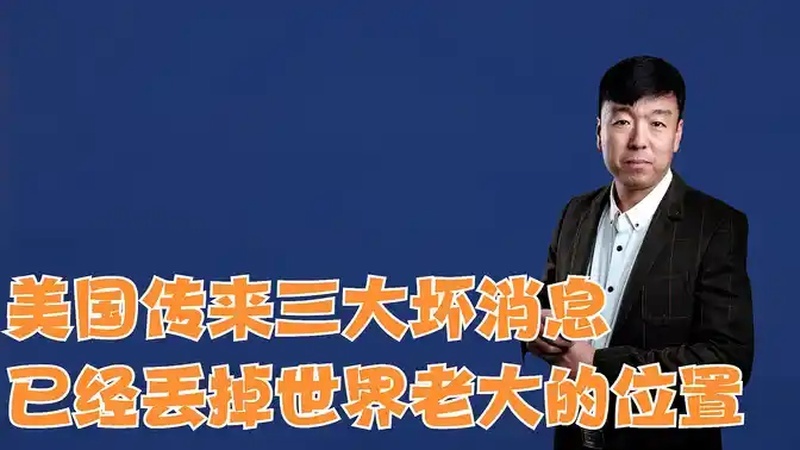 美国传来三大坏消息,已经丢掉世界老大的位置