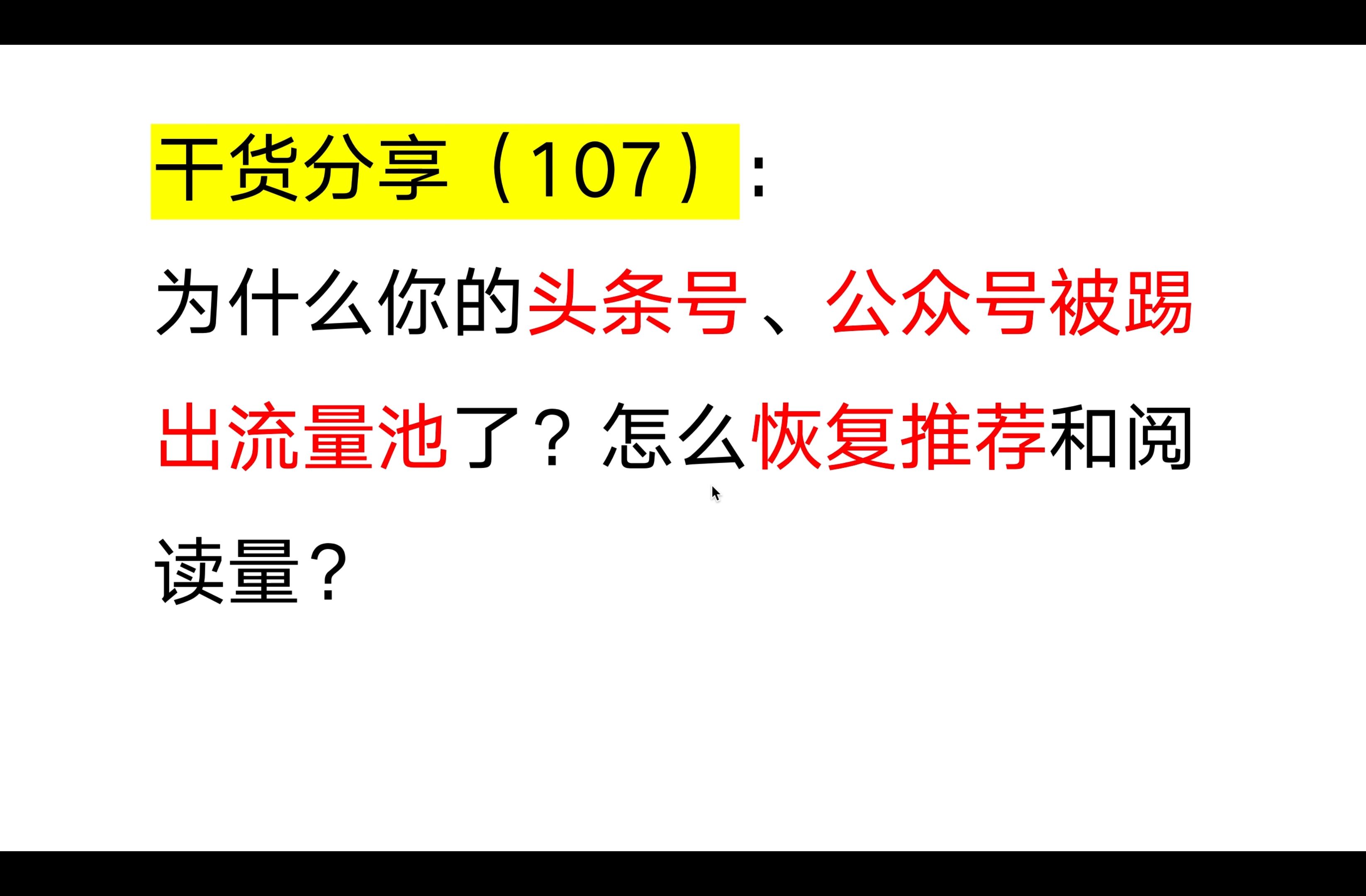 为什么你的头条号、公众号被踢出流量池了?怎么恢复推荐和阅读量?