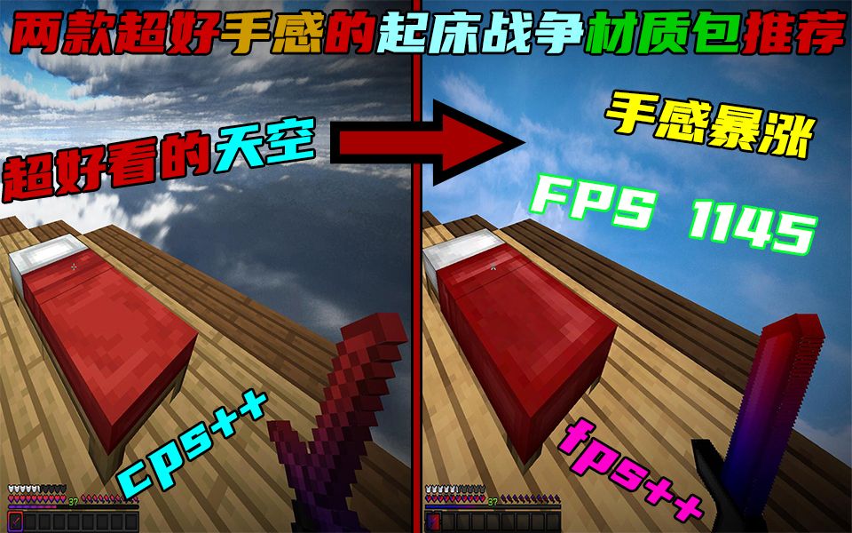 ...超好手感的起床战争材质包推荐awa超好看的天空手感暴涨fps++cps++
