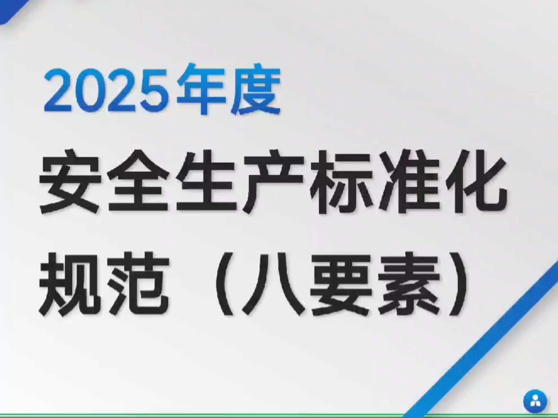 安全生产标准化规范的学习