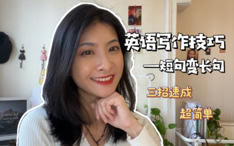 英语写作|短句变长句的三个技巧