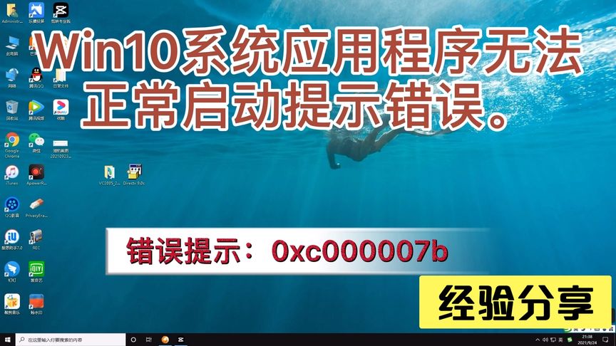 Win10系统应用程序无法正常启动提示错误。