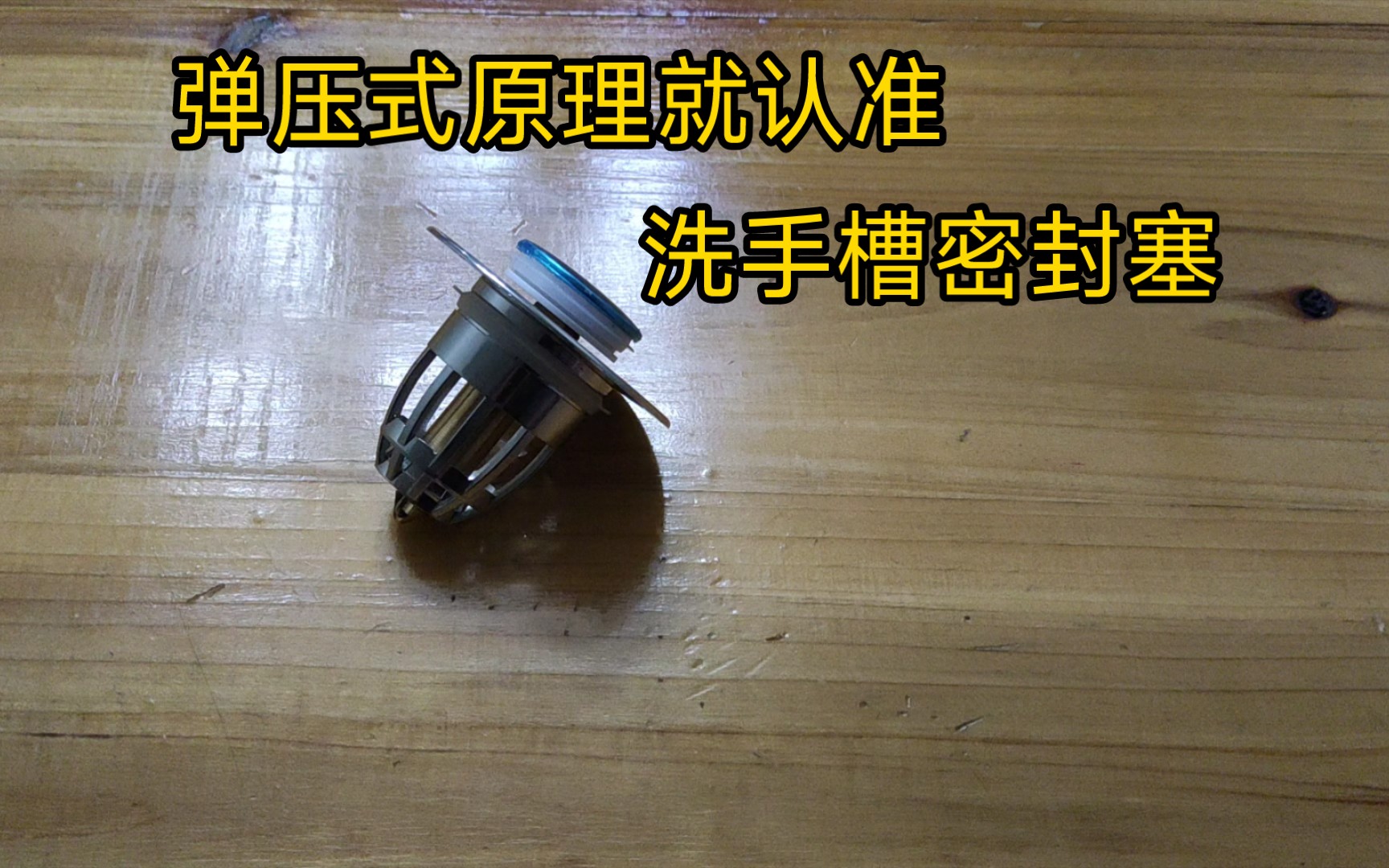 一按弹出一按锁住的弹起式结构,这个弹起式密封塞运用的很好,给设计...