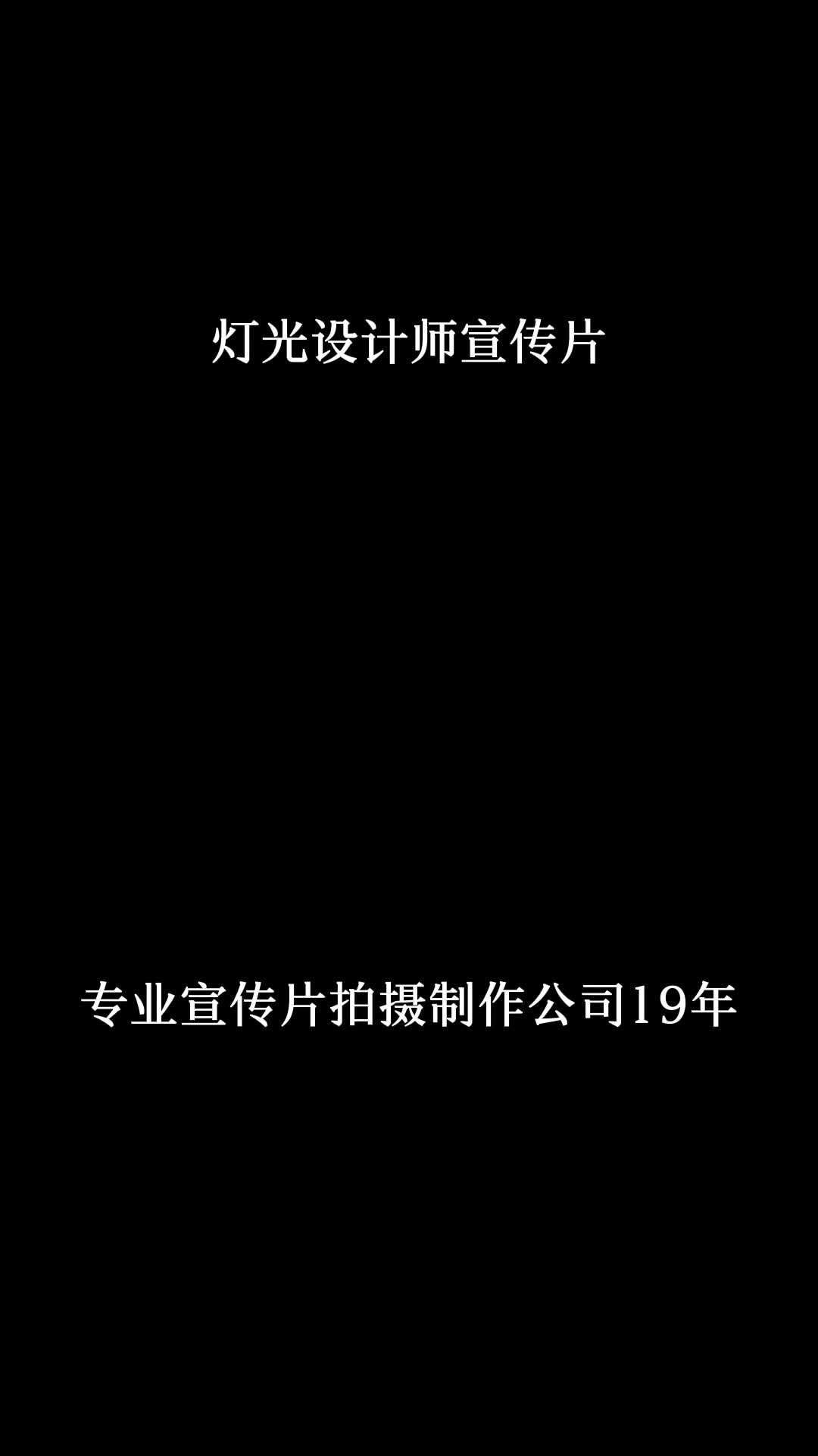 深圳企业宣传片制作,广告片公司带大家看看灯光设计师宣传片;可拍摄...