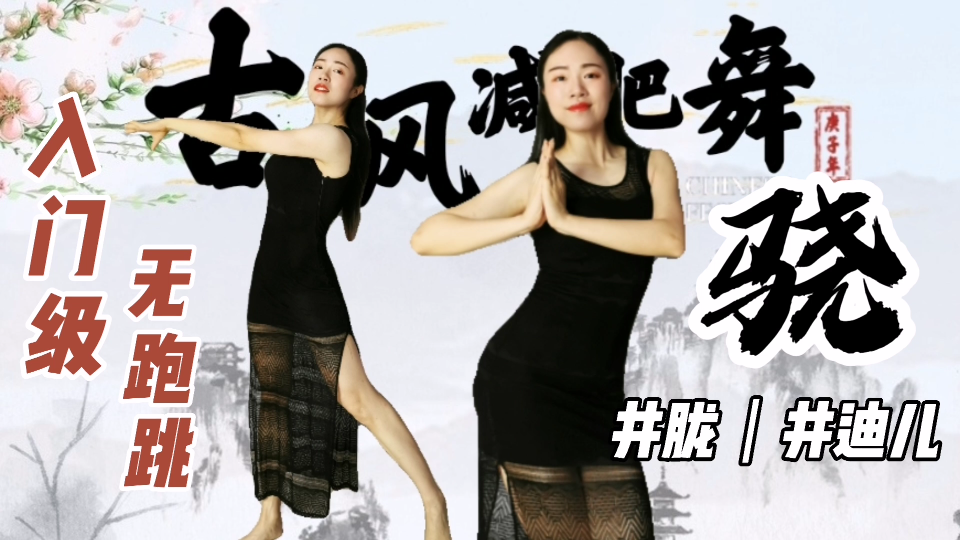 【古风减肥舞】火遍全网《骁》井胧|井迪儿|入门级超简单,无跑跳大...