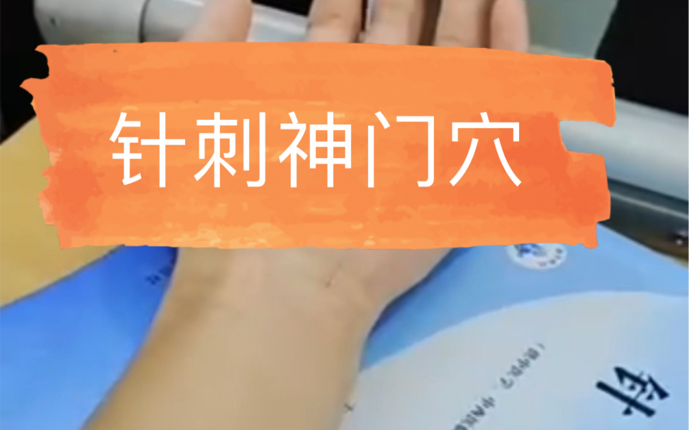 神门穴安神助眠,也可以按摩神门帮助睡眠哟。