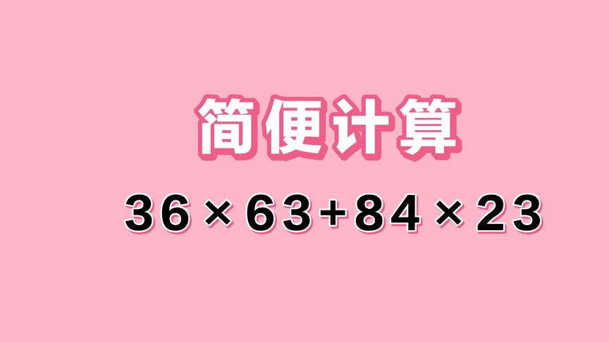 简便计算36×63+84×23,暑假作业一道题,全班会做的人寥寥无几