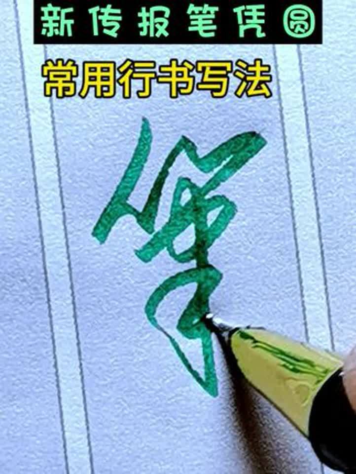 常用字行书写法#硬笔行书 #练字