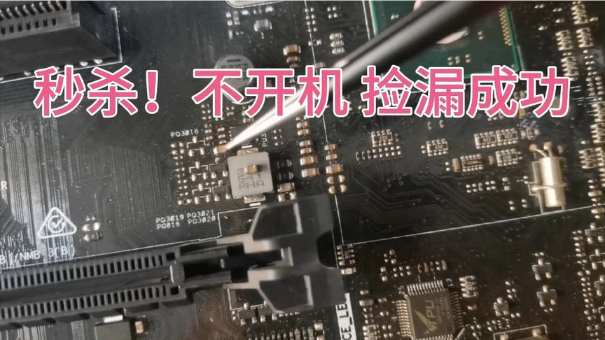 小电容引起华硕B85 PRO GAMER开机无反应,主板电源亮一下灭一下