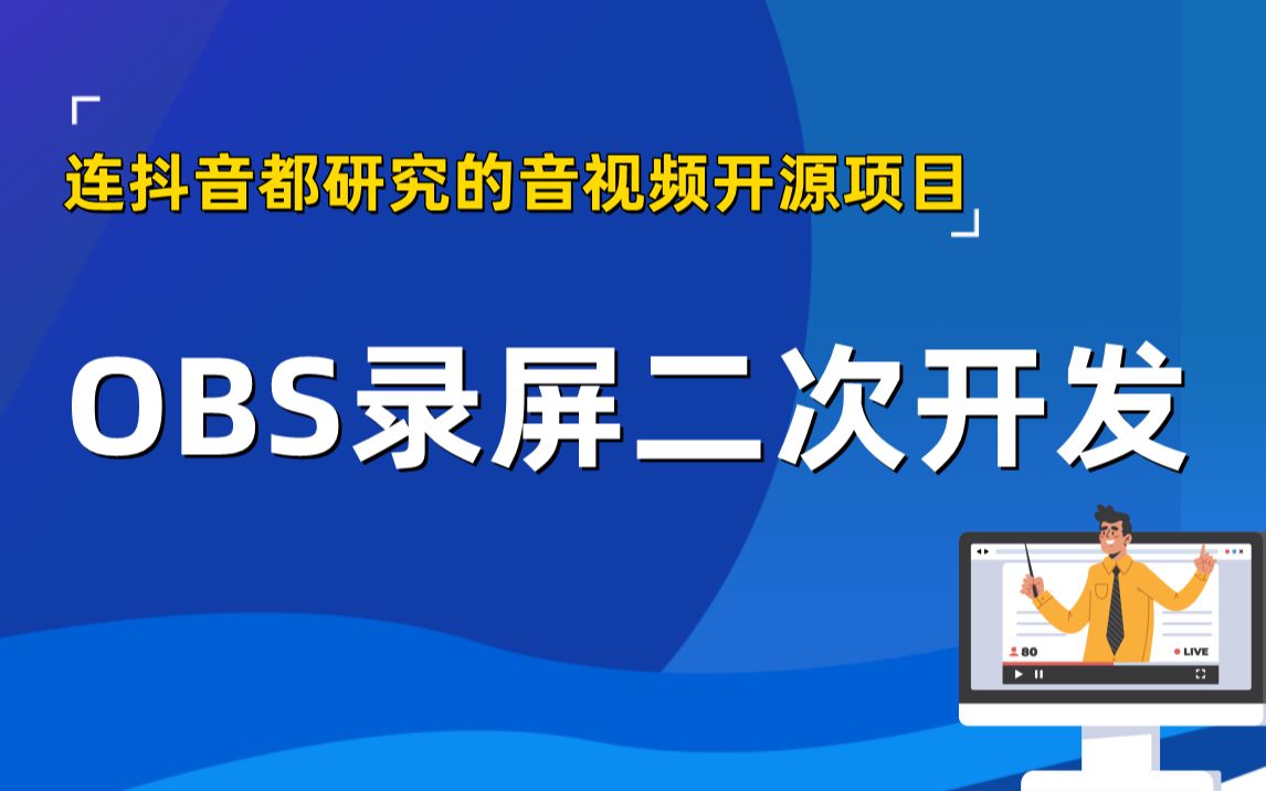 连抖音都研究的音视频开源项目-OBS录屏二次开发|源码剖析 C/C++/...