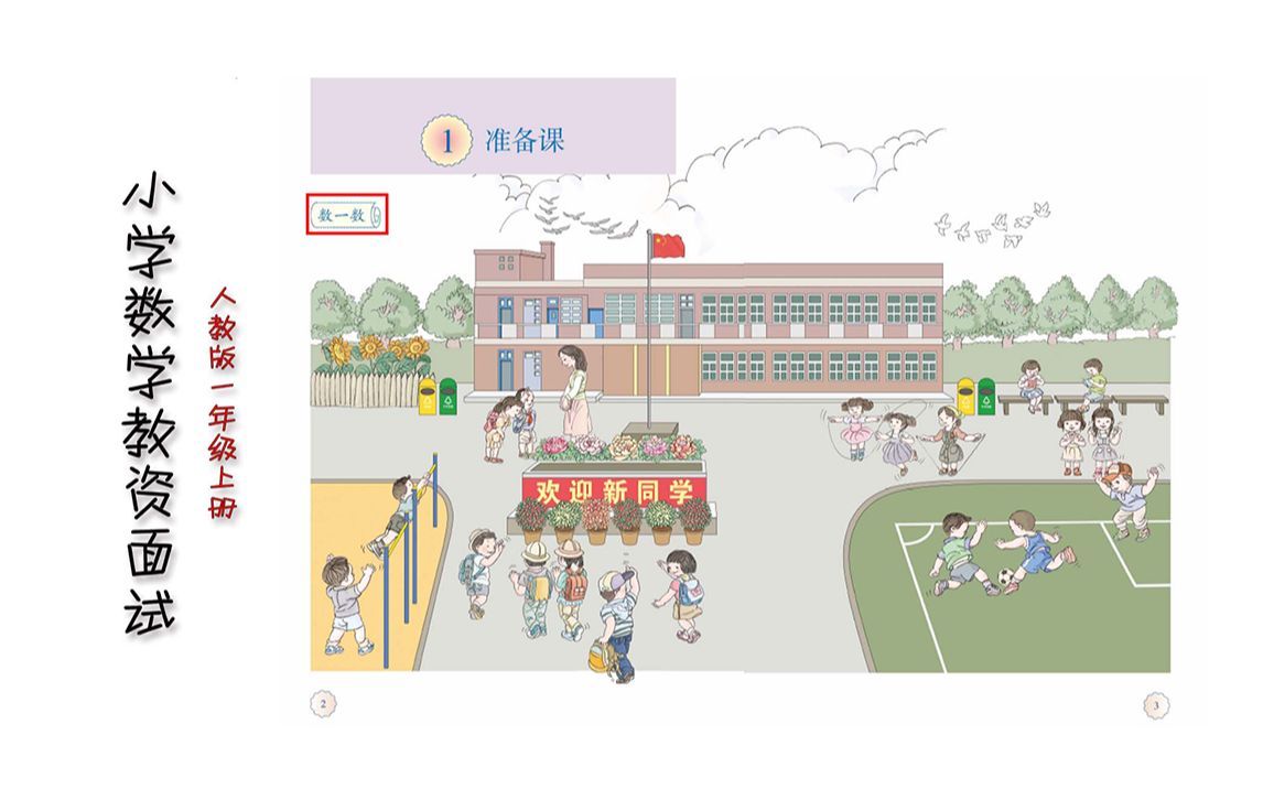 小学数学教师资格面试试讲——《数一数》