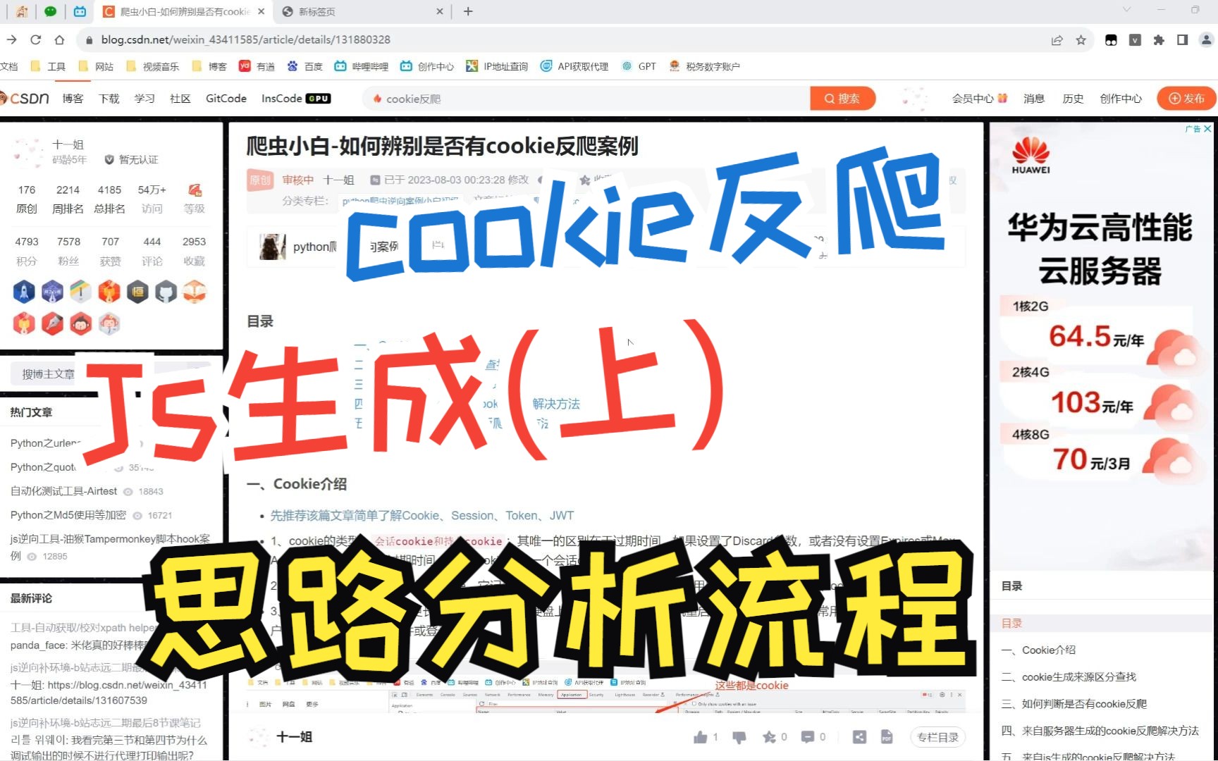 js逆向入门-js生成的cookie反爬acw_sc__v2思路分析(上)