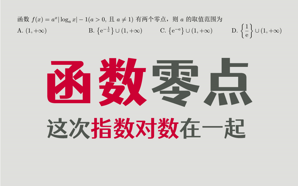 【小圆衫】高中数学山西一模,函数零点问题,指对相切二级结论