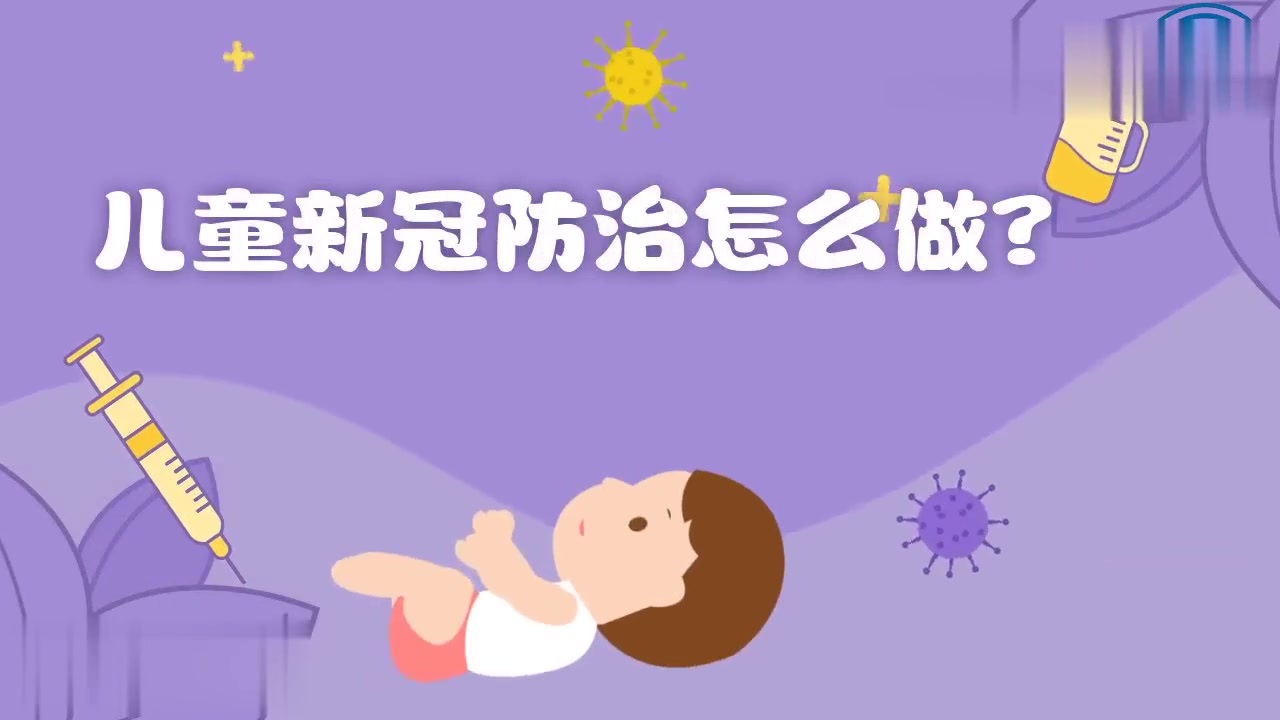 儿童新冠防治怎么做?--感染篇#健康中国科普
