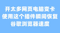 开太多网页电脑变卡,使用这个插件瞬间恢复谷歌浏览器速度
