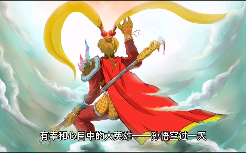 部编版四年级语文上册第四单元习作例文《我和孙悟空过一天》