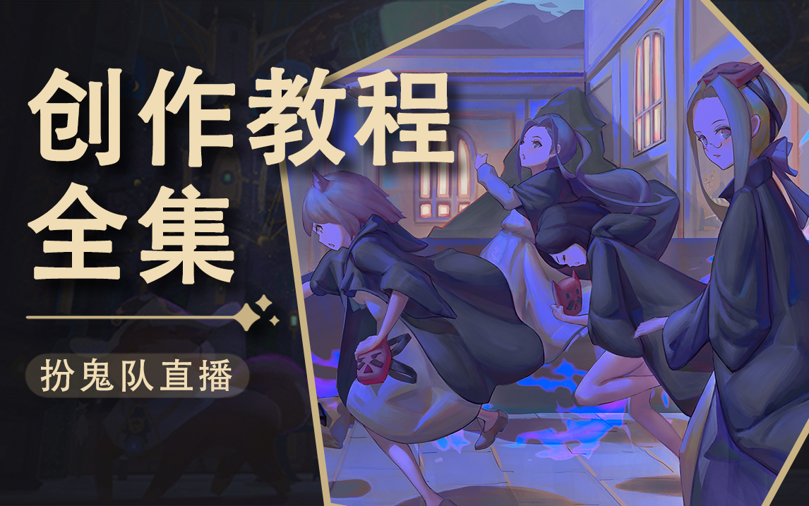 四期干货讲解让绘画创作设计更加好看的技巧【创作教程 | 全集】