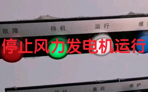 风电工程师停止风力发电机的运行,叶片收桨,你看出来位置有什么不...