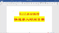 Word日常办公技巧,快速输入当前日期和时间,值得学习!