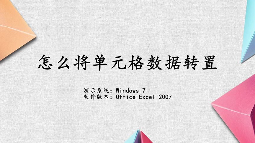 怎么将单元格数据转置