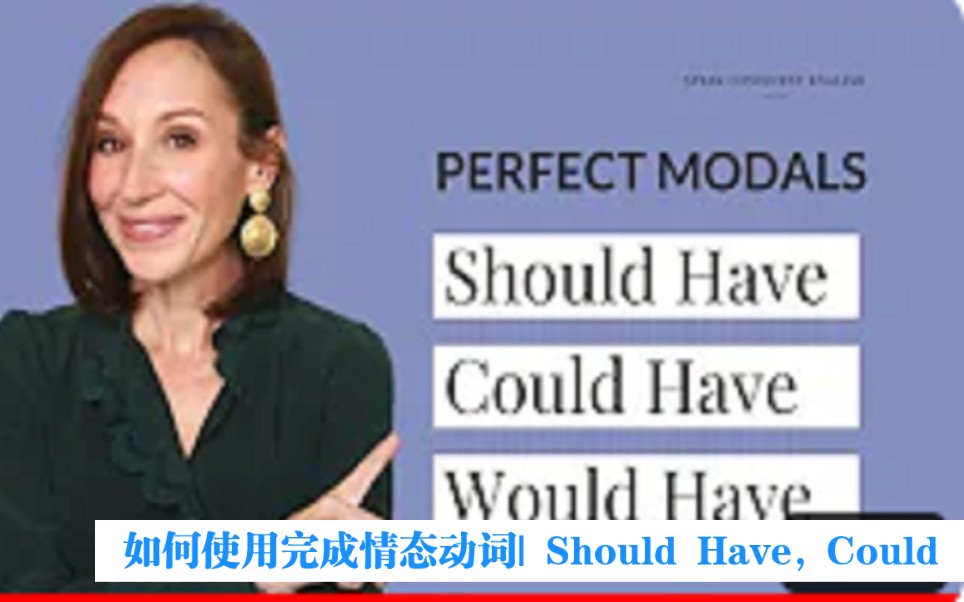 如何使用完成情态动词| Should Have, Could Have, Would Have。