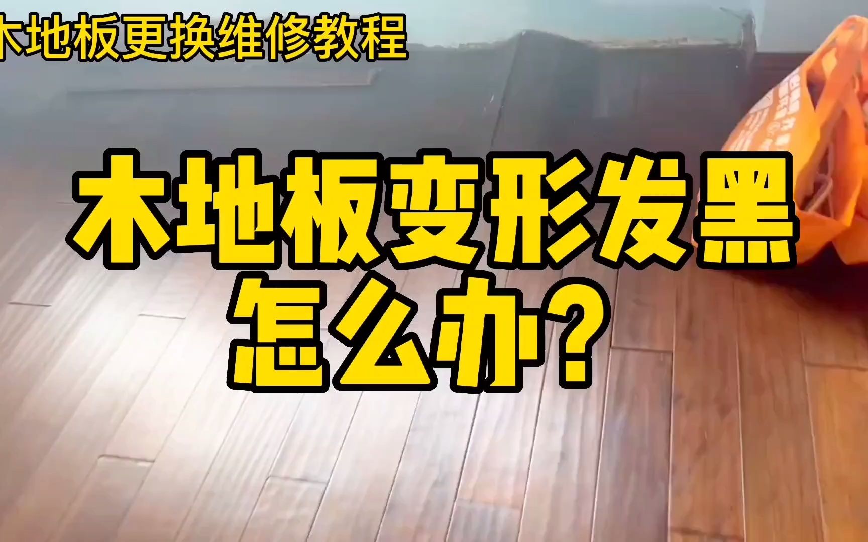 家里地板变形发黑怎么办?