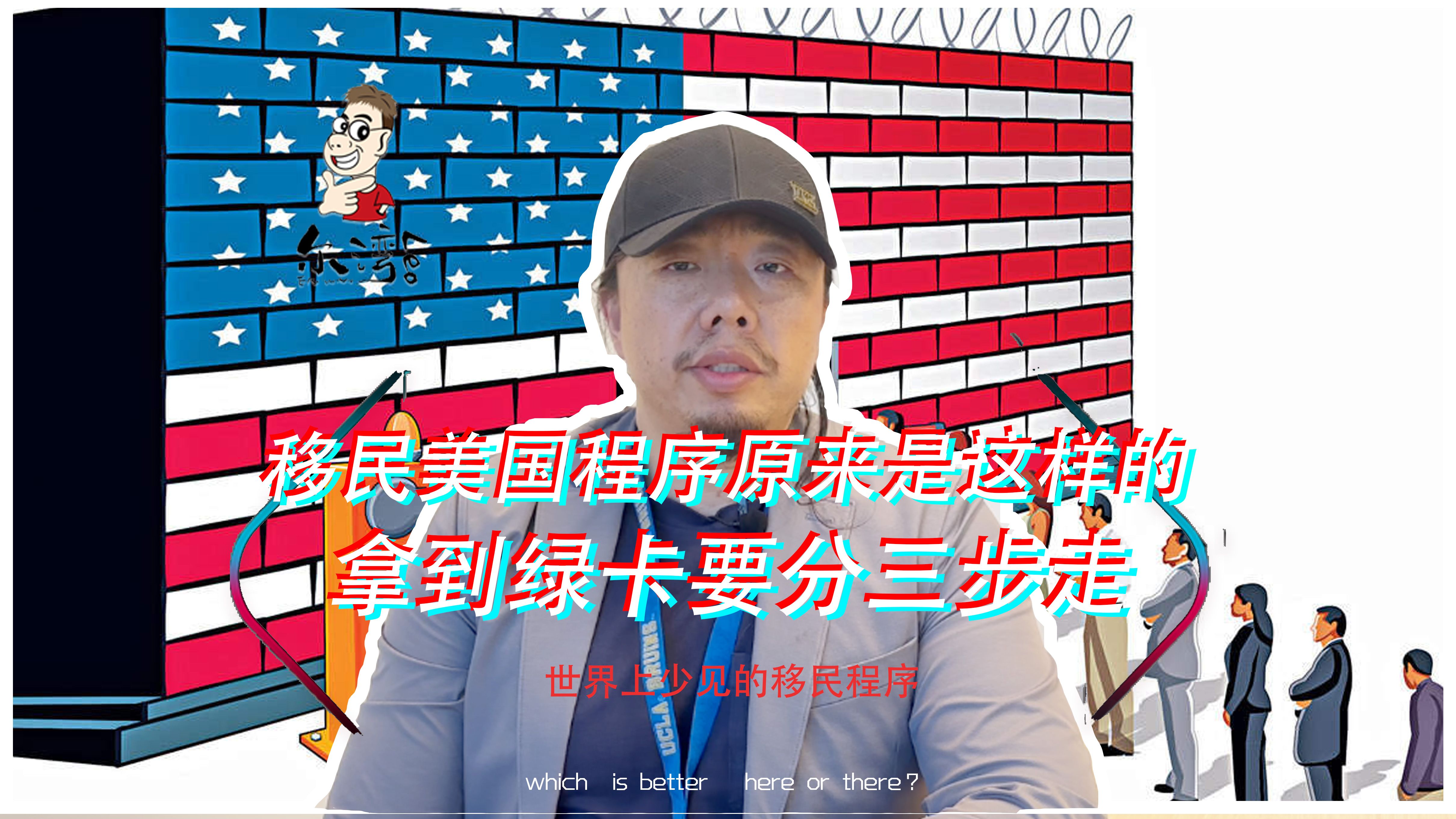 美国移民程序居然是这样的!如何移民美国之三步走!
